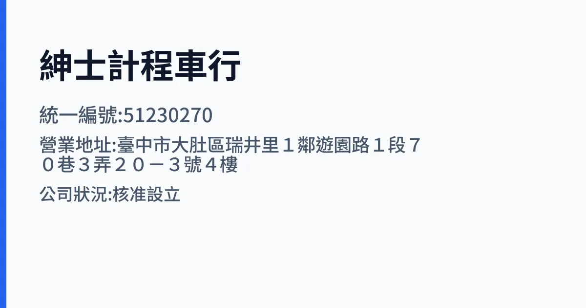 紳士計程車行 - 統編 51230270(臺中市) 公司登記資料與營業項目詳細圖表