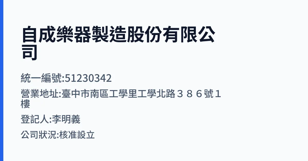 自成樂器製造股份有限公司 - 統編 51230342（臺中市） 公司登記資料與營業項目詳細圖表