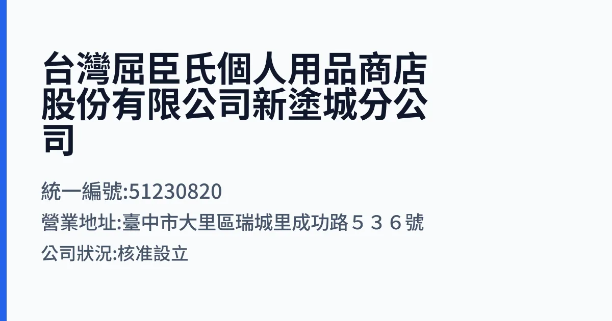 台灣屈臣氏個人用品商店股份有限公司新塗城分公司 - 統編 51230820(臺中市) 公司登記資料與營業項目詳細圖表
