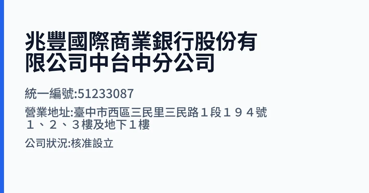 兆豐國際商業銀行股份有限公司中台中分公司 - 統編 51233087(臺中市) 公司登記資料與營業項目詳細圖表