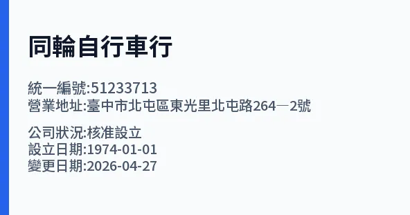 同輪自行車行的照片-統編 51233713(臺中市) 公司登記資料與營業項目詳細圖表