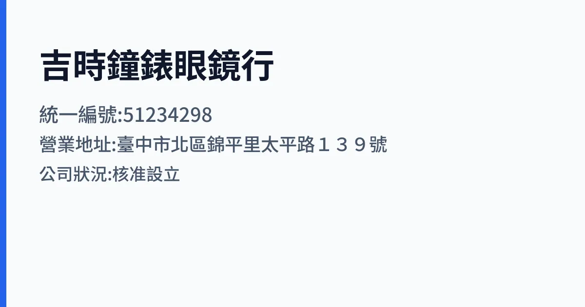 吉時鐘錶眼鏡行 - 統編 51234298(臺中市) 公司登記資料與營業項目詳細圖表