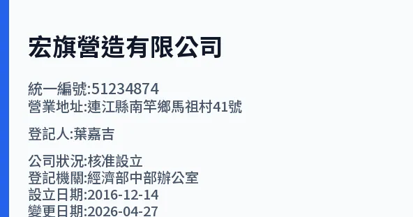 宏旗營造有限公司的照片-統編 51234874(連江縣) 公司登記資料與營業項目詳細圖表