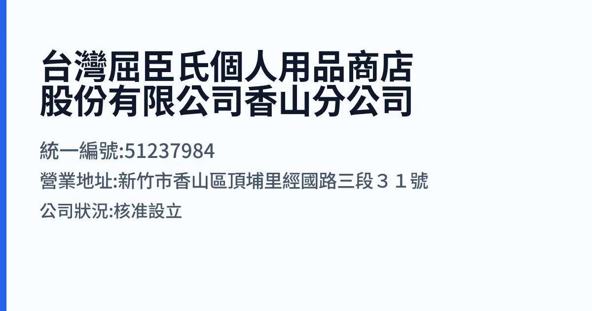 台灣屈臣氏個人用品商店股份有限公司香山分公司 - 統編 51237984(新竹市) 公司登記資料與營業項目詳細圖表