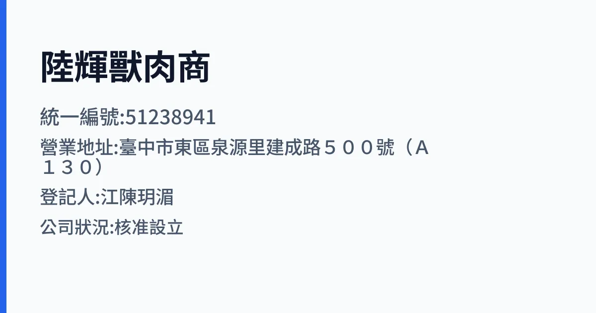 陸輝獸肉商 - 統編 51238941(臺中市) 公司登記資料與營業項目詳細圖表