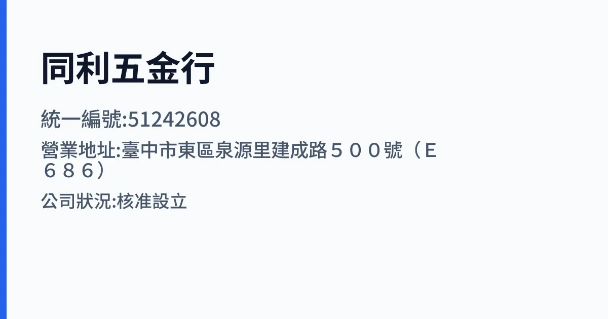 同利五金行 - 統編 51242608(臺中市) 公司登記資料與營業項目詳細圖表