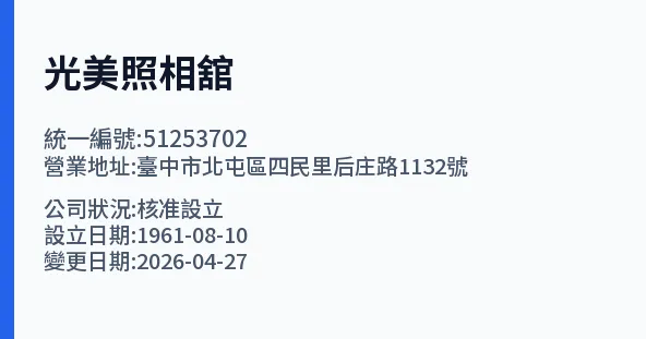 光美照相舘的照片-統編 51253702(臺中市) 公司登記資料與營業項目詳細圖表