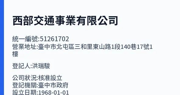 西部交通事業有限公司的照片-統編 51261702(臺中市) 公司登記資料與營業項目詳細圖表