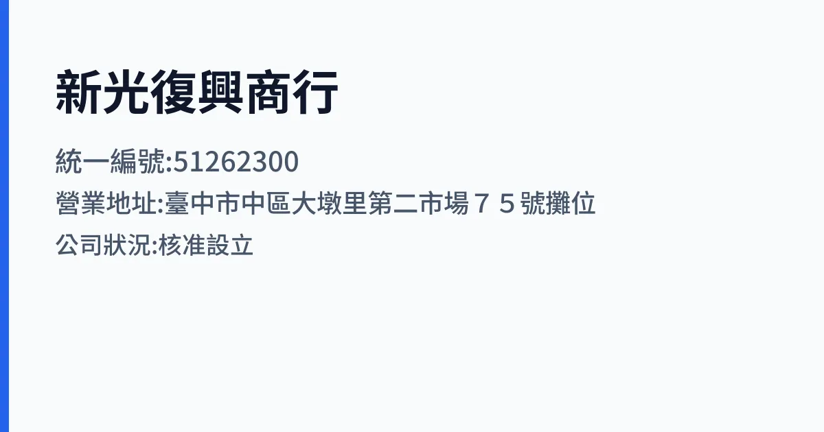 新光復興商行 - 統編 51262300(臺中市) 公司登記資料與營業項目詳細圖表