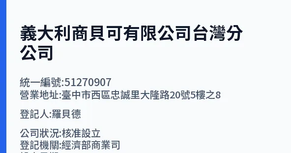義大利商貝可有限公司台灣分公司的照片-統編 51270907(臺中市) 公司登記資料與營業項目詳細圖表