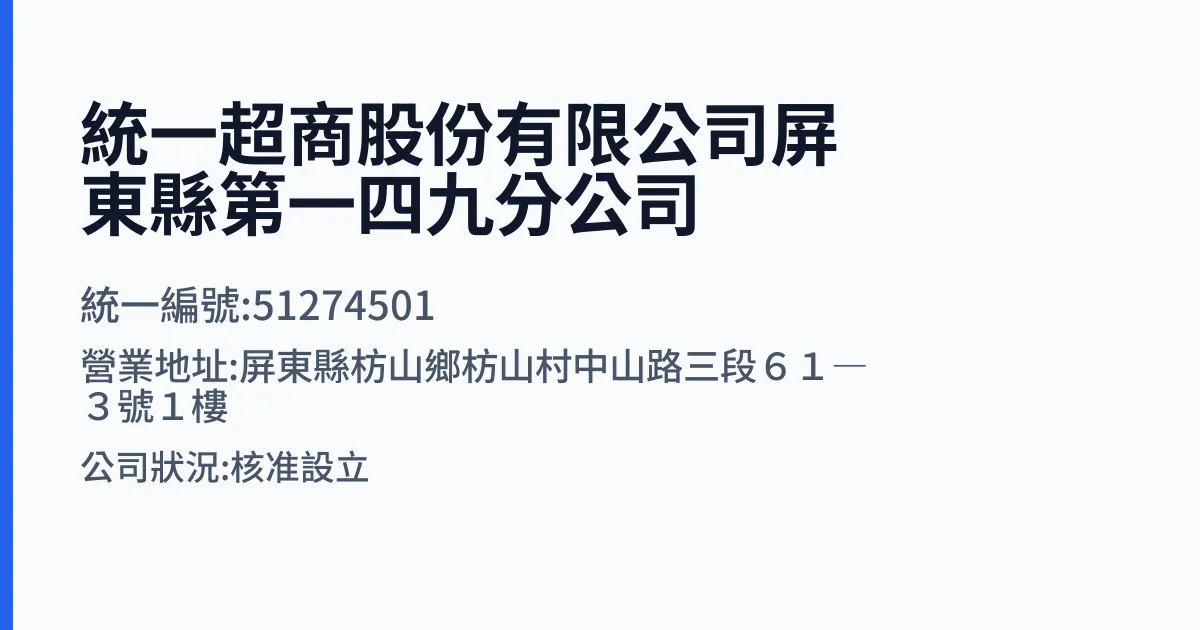 統一超商股份有限公司屏東縣第一四九分公司 - 統編 51274501(屏東縣) 公司登記資料與營業項目詳細圖表