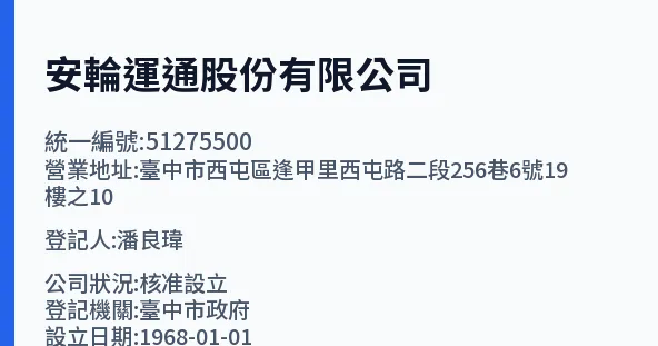 安輪運通股份有限公司的照片-統編 51275500(臺中市) 公司登記資料與營業項目詳細圖表