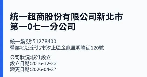 統一超商股份有限公司新北市第一0七一分公司的照片-統編 51278400(新北市) 公司登記資料與營業項目詳細圖表