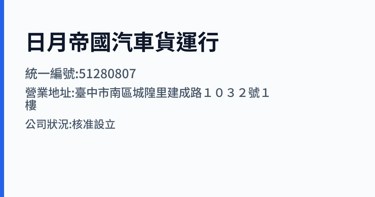 日月帝國汽車貨運行 - 統編 51280807(臺中市) 公司登記資料與營業項目詳細圖表