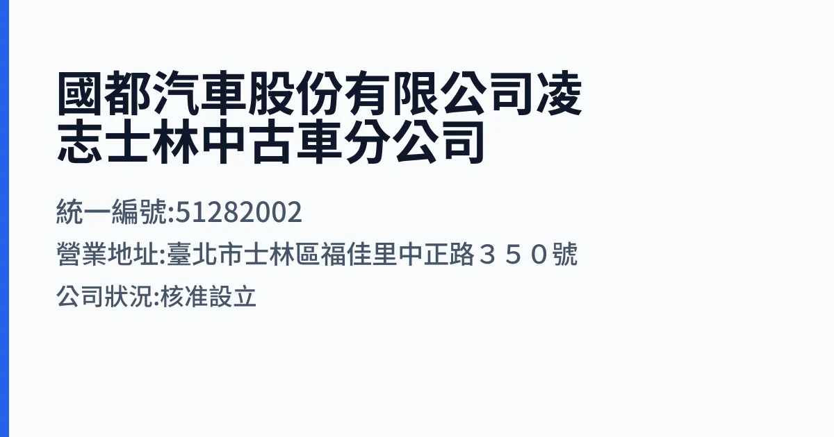 國都汽車股份有限公司凌志士林中古車分公司 - 統編 51282002(臺北市) 公司登記資料與營業項目詳細圖表