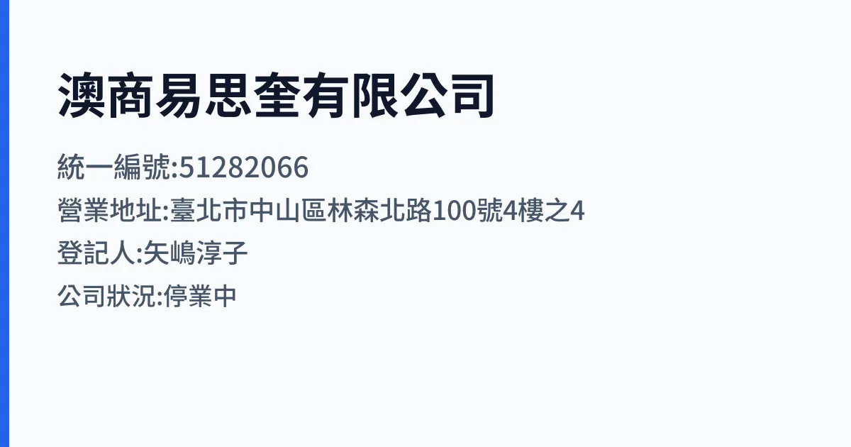 澳商易思奎有限公司 - 統編 51282066(臺北市) 公司登記資料與營業項目詳細圖表