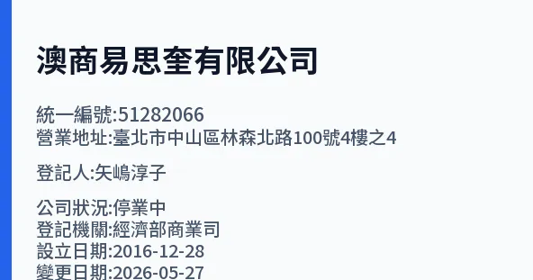 澳商易思奎有限公司的照片-統編 51282066(臺北市) 公司登記資料與營業項目詳細圖表