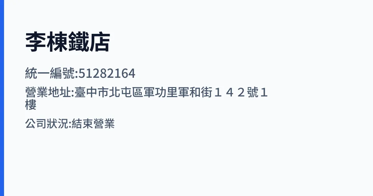 李棟鐵店 - 統編 51282164(臺中市) 公司登記資料與營業項目詳細圖表