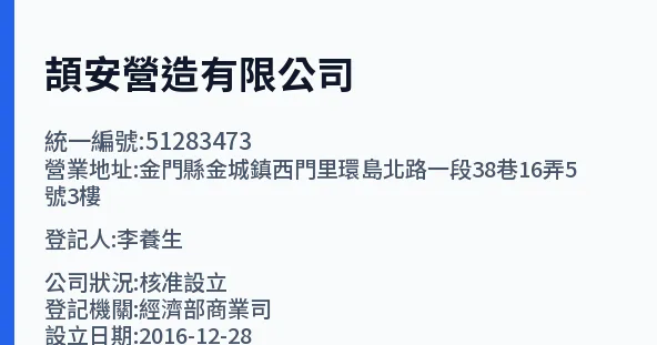 頡安營造有限公司的照片-統編 51283473(金門縣) 公司登記資料與營業項目詳細圖表