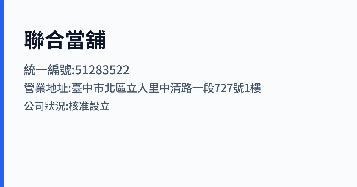 聯合當舖 - 統編 51283522(臺中市) 公司登記資料與營業項目詳細圖表