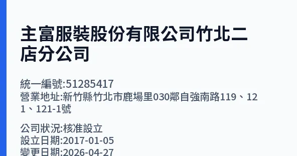 主富服裝股份有限公司竹北二店分公司的照片-統編 51285417(新竹縣) 公司登記資料與營業項目詳細圖表
