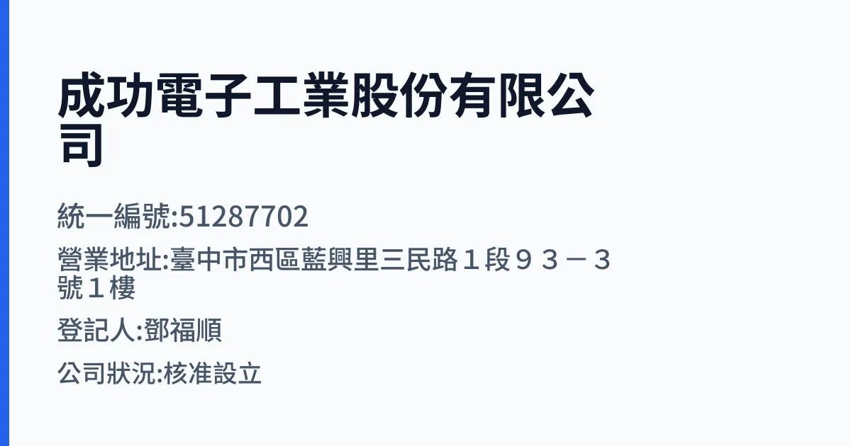 成功電子工業股份有限公司 - 統編 51287702(臺中市) 公司登記資料與營業項目詳細圖表