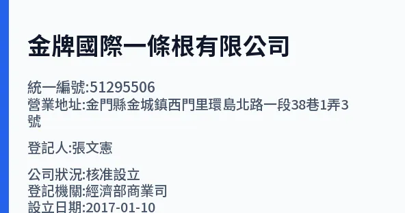 金牌國際一條根有限公司的照片-統編 51295506(金門縣) 公司登記資料與營業項目詳細圖表