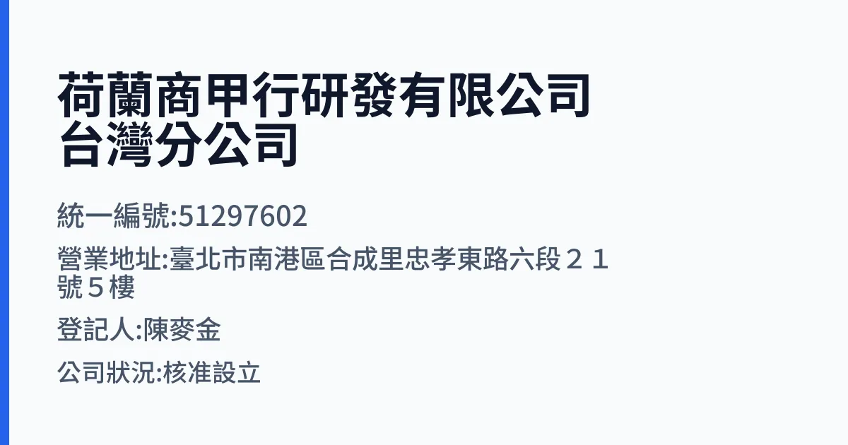 荷蘭商甲行研發有限公司台灣分公司 - 統編 51297602(臺北市) 公司登記資料與營業項目詳細圖表