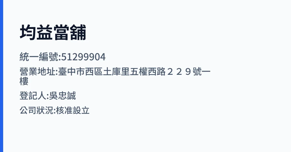 均益當舖 - 統編 51299904(臺中市) 公司登記資料與營業項目詳細圖表