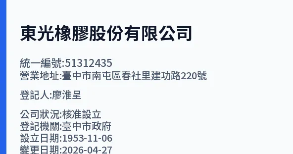 東光橡膠股份有限公司的照片-統編 51312435(臺中市) 公司登記資料與營業項目詳細圖表