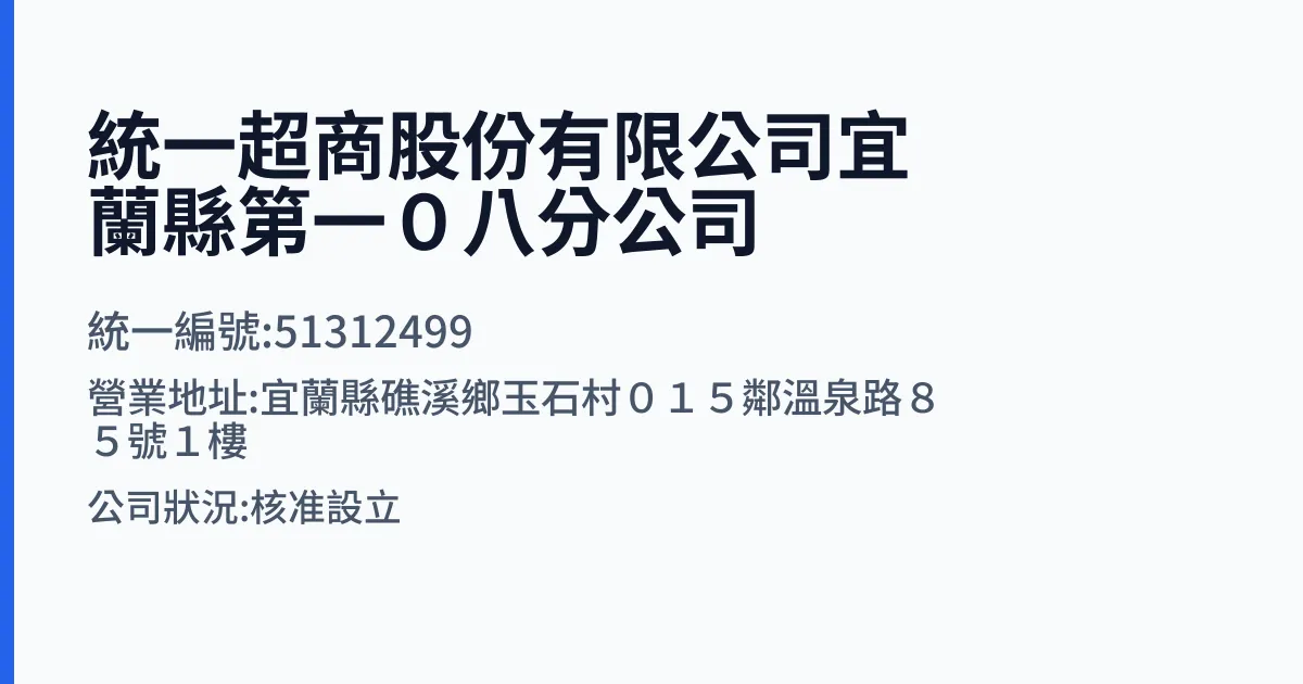 統一超商股份有限公司宜蘭縣第一０八分公司 - 統編 51312499(宜蘭縣) 公司登記資料與營業項目詳細圖表