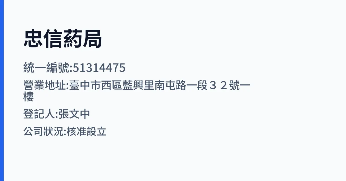 忠信葯局 - 統編 51314475(臺中市) 公司登記資料與營業項目詳細圖表
