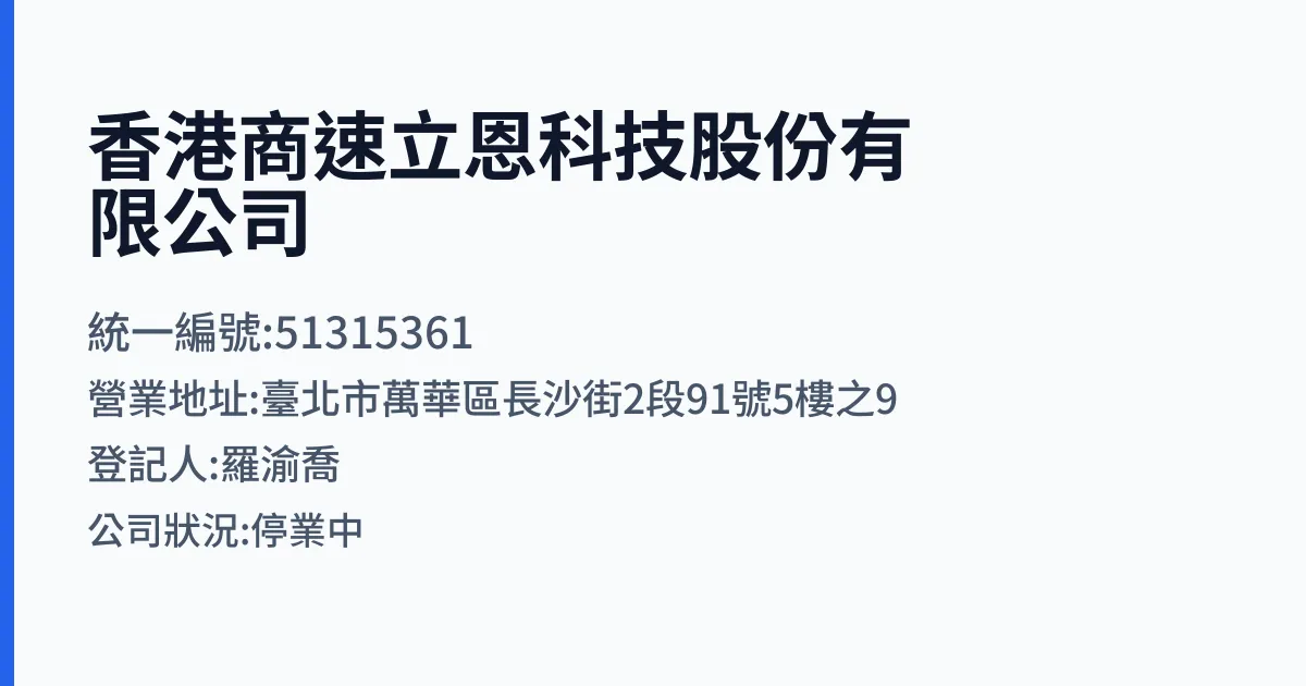 香港商速立恩科技股份有限公司 - 統編 51315361(臺北市) 公司登記資料與營業項目詳細圖表