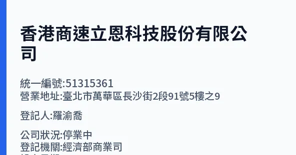 香港商速立恩科技股份有限公司的照片-統編 51315361(臺北市) 公司登記資料與營業項目詳細圖表