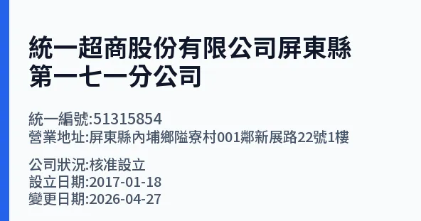統一超商股份有限公司屏東縣第一七一分公司的照片-統編 51315854(屏東縣) 公司登記資料與營業項目詳細圖表