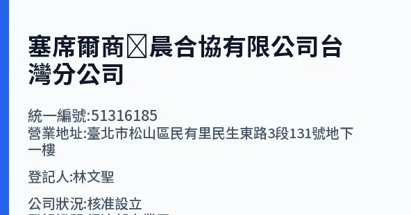塞席爾商䪩晨合協有限公司台灣分公司的照片-統編 51316185(臺北市) 公司登記資料與營業項目詳細圖表