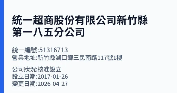 統一超商股份有限公司新竹縣第一八五分公司的照片-統編 51316713(新竹縣) 公司登記資料與營業項目詳細圖表