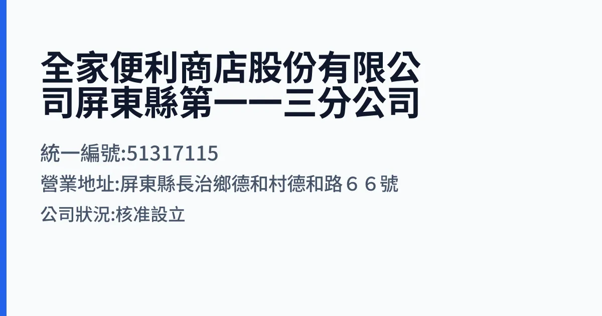 全家便利商店股份有限公司屏東縣第一一三分公司 - 統編 51317115(屏東縣) 公司登記資料與營業項目詳細圖表