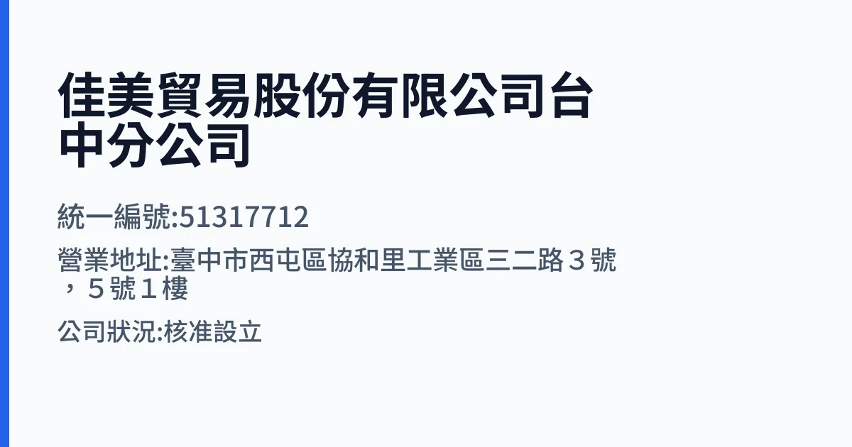 佳美貿易股份有限公司台中分公司 - 統編 51317712(臺中市) 公司登記資料與營業項目詳細圖表