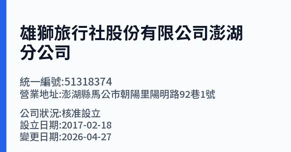 雄獅旅行社股份有限公司澎湖分公司的照片-統編 51318374(澎湖縣) 公司登記資料與營業項目詳細圖表
