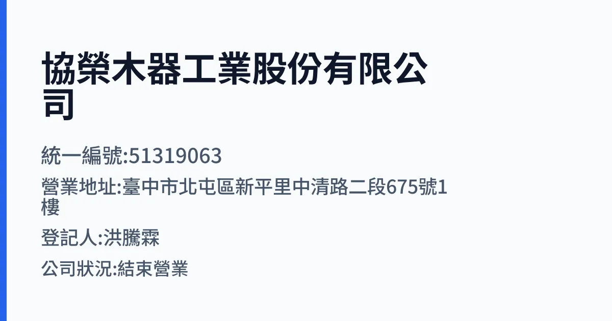協榮木器工業股份有限公司 - 統編 51319063(臺中市) 公司登記資料與營業項目詳細圖表