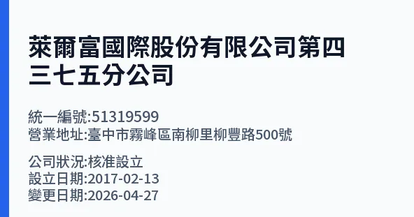 萊爾富國際股份有限公司第四三七五分公司的照片-統編 51319599(臺中市) 公司登記資料與營業項目詳細圖表