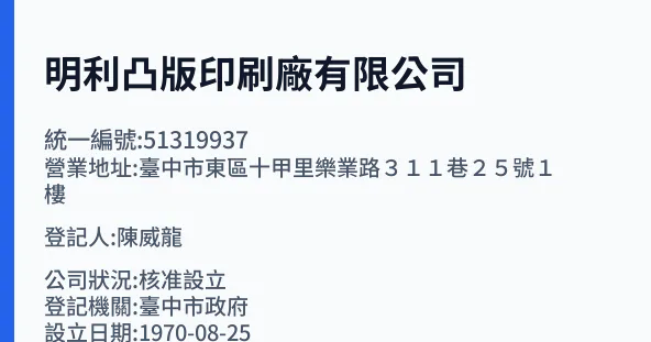 明利凸版印刷廠有限公司的照片-統編 51319937(臺中市) 公司登記資料與營業項目詳細圖表