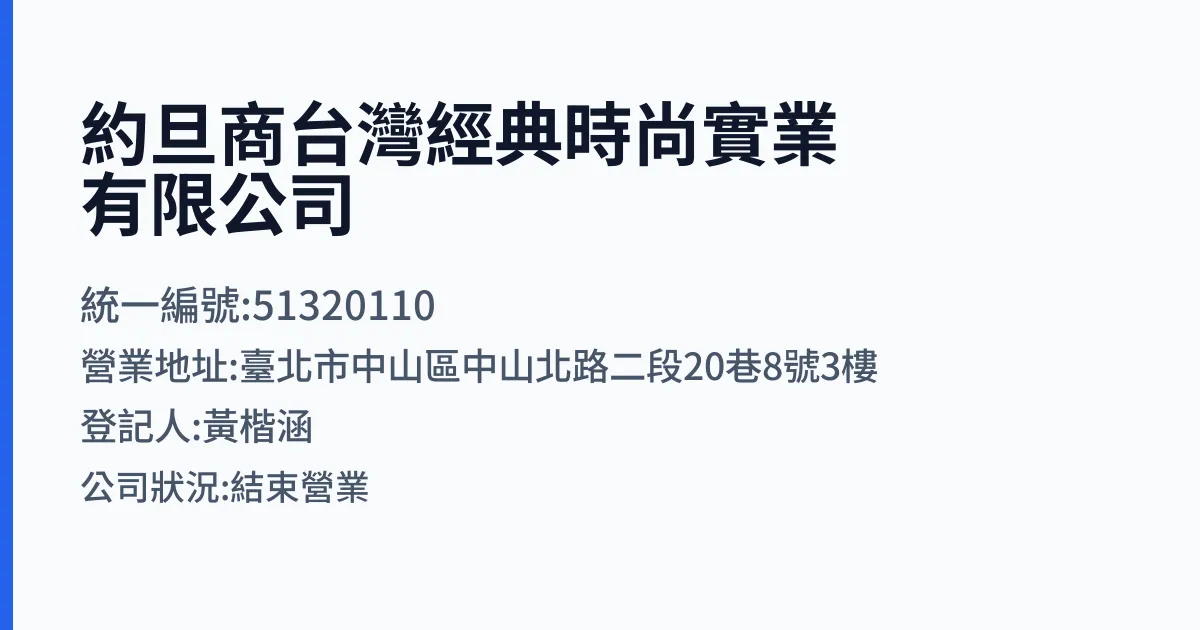 約旦商台灣經典時尚實業有限公司 - 統編 51320110(臺北市) 公司登記資料與營業項目詳細圖表