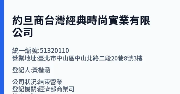 約旦商台灣經典時尚實業有限公司的照片-統編 51320110(臺北市) 公司登記資料與營業項目詳細圖表