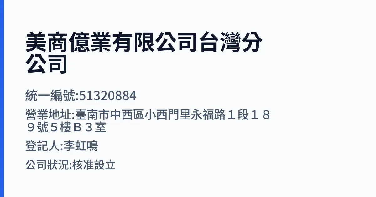 美商億業有限公司台灣分公司 - 統編 51320884(臺南市) 公司登記資料與營業項目詳細圖表