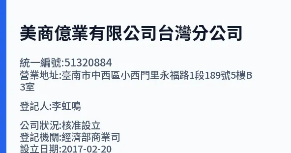 美商億業有限公司台灣分公司的照片-統編 51320884(臺南市) 公司登記資料與營業項目詳細圖表