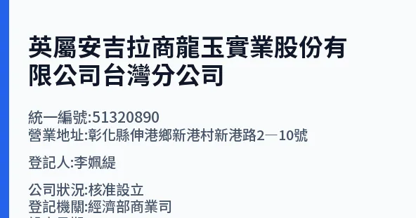 英屬安吉拉商龍玉實業股份有限公司台灣分公司的照片-統編 51320890(彰化縣) 公司登記資料與營業項目詳細圖表