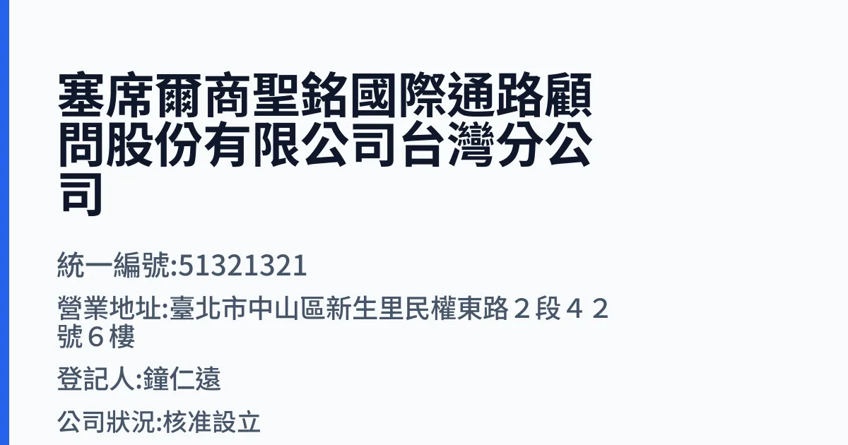 塞席爾商聖銘國際通路顧問股份有限公司台灣分公司 - 統編 51321321(臺北市) 公司登記資料與營業項目詳細圖表