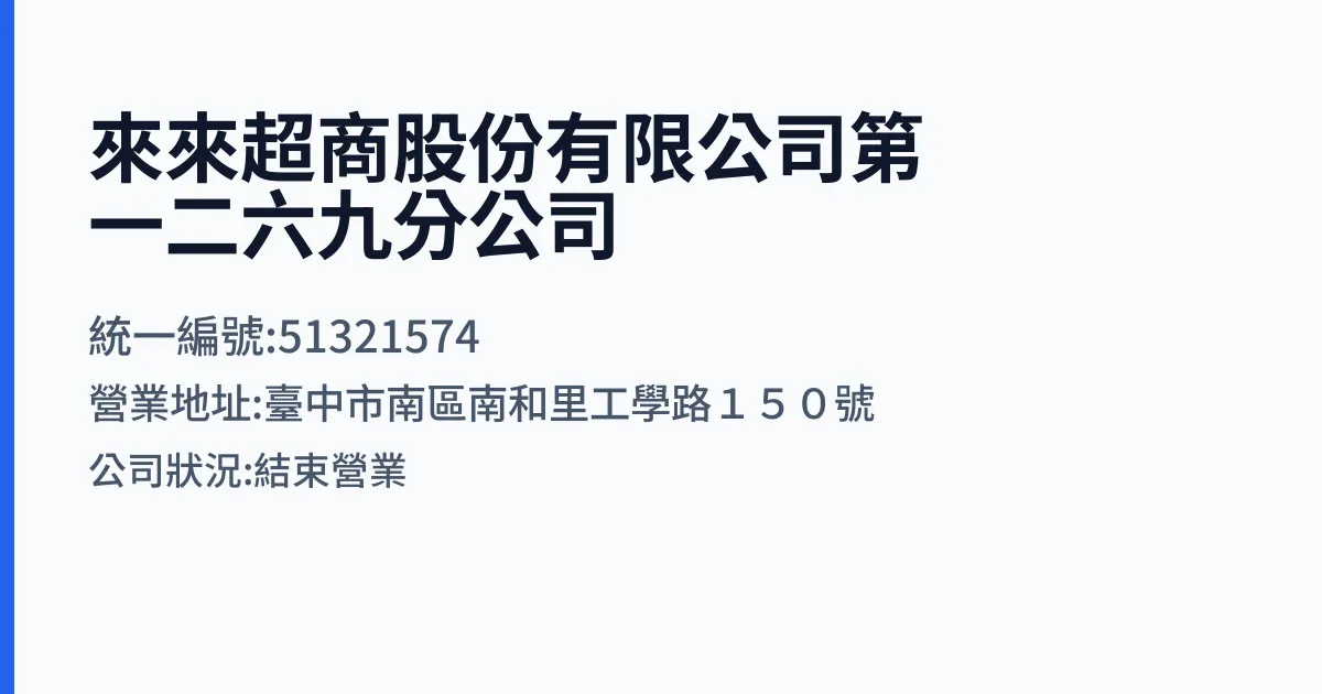 來來超商股份有限公司第一二六九分公司 - 統編 51321574(臺中市) 公司登記資料與營業項目詳細圖表